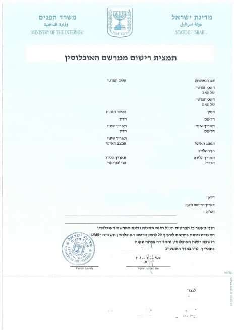תמצית רישום ממרשם האוכלוסין ⚖️ תמצית רישום ממשרד הפנים⚖️