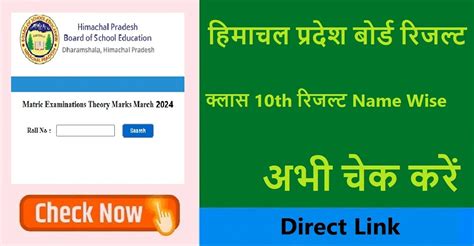 Hpbose 10th Result 2024 Name Wise लिंक जारी Hp Board At