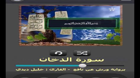 سورة الدخان برواية ورش عن نافع القارئ خليل ديدي Youtube