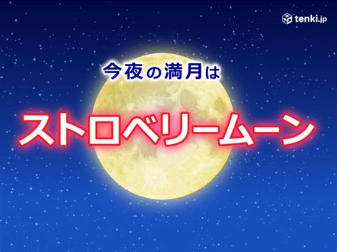 今夜は満月「ストロベリームーン」雲のすき間から観測のチャンス 気象予報士 田中 正史 2021年06月24日 日本気象協会 Tenki Jp
