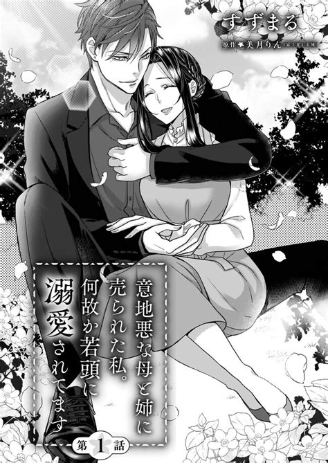 意地悪な母と姉に売られた私。何故か若頭に溺愛されてます 1〜2巻 美月りん