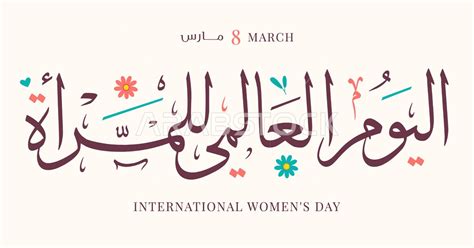 فيكتور تصميم ليوم المرأة العالمي ، بتاريخ 8 مارس من كل عام ، المرأة سند