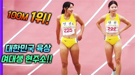 와 미쳤다 대한민국 육상 여대부의 현주소 보면 볼수록 놀라운 스피드 피지컬 게다가 아름다운 미모까지 어디하나 빼놓지
