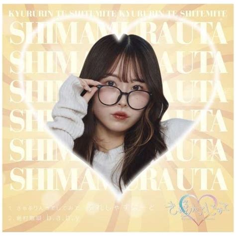 きゅるりんってしてみて 島村嬉唄 ぷれしゃすはーと B．a．b．y 【cd】 インディーズ 通販 ビックカメラ Com