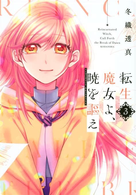 『転生魔女よ、暁を謳え（2）』（冬織 透真）｜講談社コミックプラス