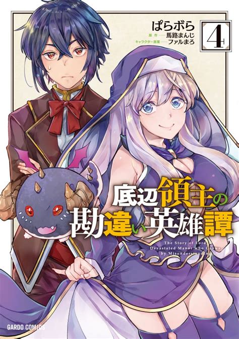 オーバーラップ広報室 【特典情報】1 25発売「底辺領主の勘違い英雄譚 4」