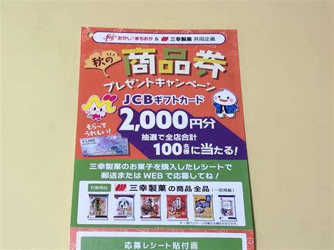 【懸賞情報】おかしのまちおか×三幸製菓 秋の商品券プレゼントキャンペーン 気まぐれ懸賞日和