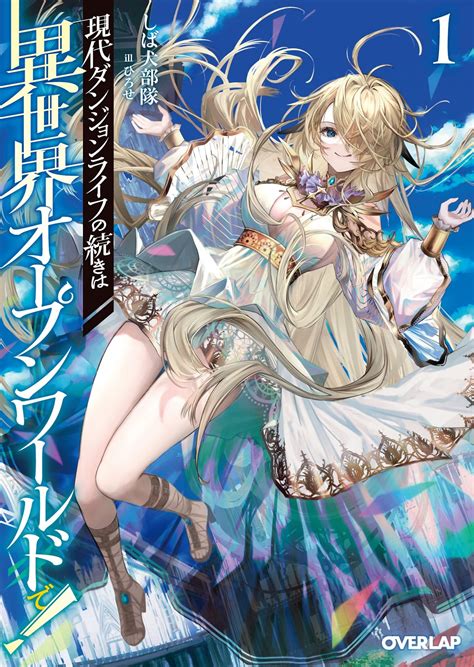 『現代ダンジョンライフの続きは異世界オープンワールドで！』のコミカライズ連載が先行開始 ラノベニュースオンライン