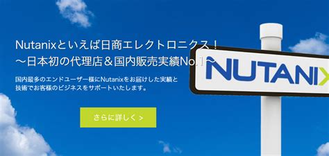 Nutanix（ニュータニックス） 日商エレクトロニクス