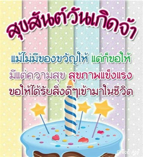 Pin By à¸à¸±à¸à¸£à¸²à¸§à¹à¸¥ à¸­à¸±à¸ On อวยพรวันเกิด Party Favors