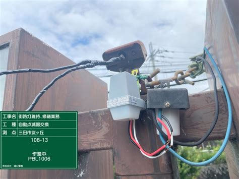 照明柱、自動点滅器交換！ 株式会社浦口電機