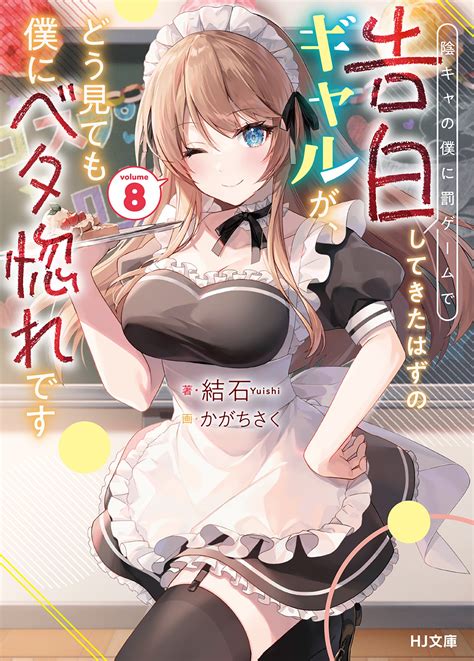 陰キャの僕に罰ゲームで告白してきたはずのギャルが、どう見ても僕にベタ惚れです 8｜結石 かがちさく｜キミラノ