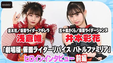【写真 3 8枚】仮面ライダーリバイス：井本彩花＆浅倉唯が語るさくらと花の関係性「姉妹のように見て」 アギレラ変身の心境も