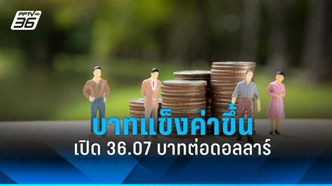 ค่าเงินบาทเปิดเช้านี้ ที่ระดับ 36 07 บาทต่อดอลลาร์ “แข็งค่าขึ้น” Pptvhd36