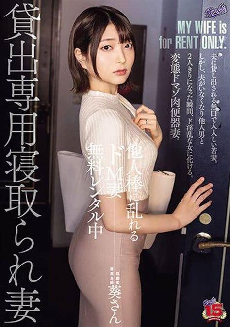 駿河屋 【アダルト】 他人棒に乱れるドm妻 無料レンタル中 貸出専用寝取られ妻 既婚者 専業主婦 葵さん（av）