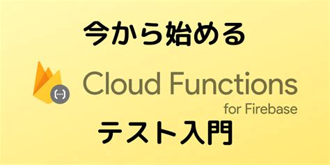 今から始めるcloud functions for firebaseテスト入門｜ 開発者ブログ ｜ 株式会社アイソルート