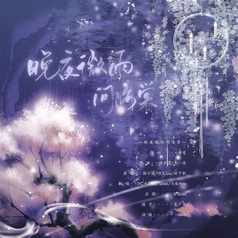 晚夜微雨问海棠（翻自 陈亦洺 喧笑） 浅安aria 尤其yochee 玄sinkt 单曲 网易云音乐