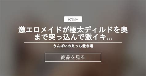 激エロメイドが極太ディルドを奥まで突っ込んで激イキオナニーしちゃった💓 うんぱいのえっち置き場 うんぱい の商品｜ファンティア[fantia]