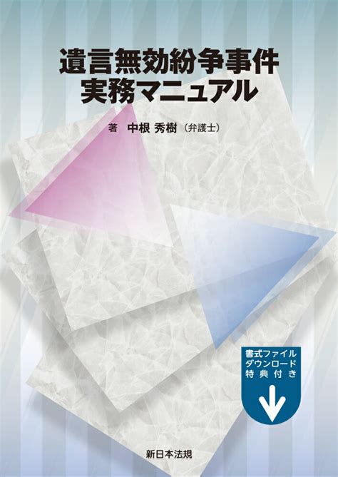 【楽天市場】新日本法規出版 遺言無効紛争事件実務マニュアル 新日本法規出版 中根秀樹 価格比較 商品価格ナビ