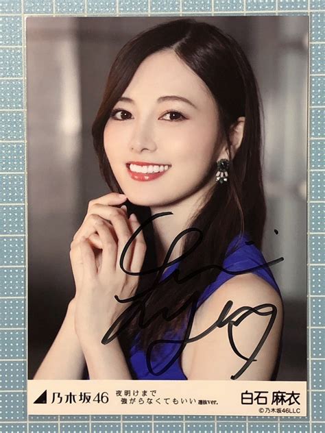 【目立った傷や汚れなし】白石麻衣 乃木坂46 夜明けまで強がらなくてもいい 直筆サイン 生写真の落札情報詳細 ヤフオク落札価格検索 オークフリー