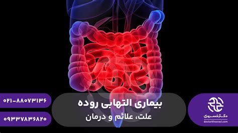 بیماری التهابی روده علت، علائم و درمان دکتر فرشاد خسروی
