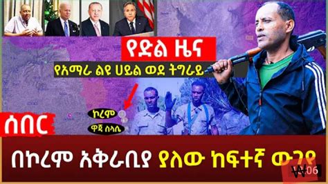 Ethiopia ሰበር የድል ዜና በኮረም አቅራቢያ ያለው ከፍተኛ ውጊያ የአማራ ልዩ ሀይል ወደ ትግራይ እና