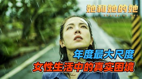 这是今年尺度最大的悬疑剧，把女性视角的不公平披露出来《她和她的她》 腾讯视频