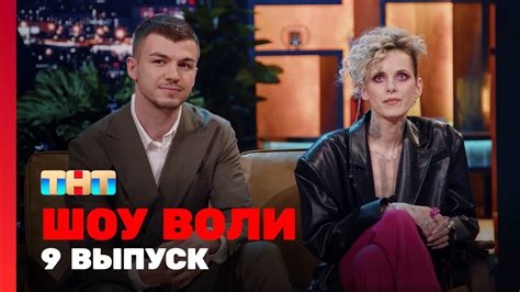 Шоу Воли 1 сезон 9 выпуск смотреть видео онлайн от «Телеканал ТНТ в