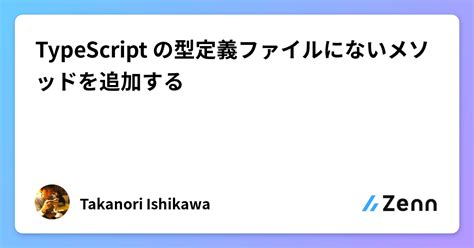 typescript の型定義ファイルにないメソッドを追加する