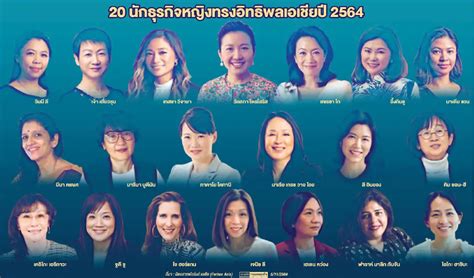 นักธุรกิจหญิงไทย ติดทำเนียบ 20 นักธุรกิจหญิงแกร่งแห่งเอเชีย 2021
