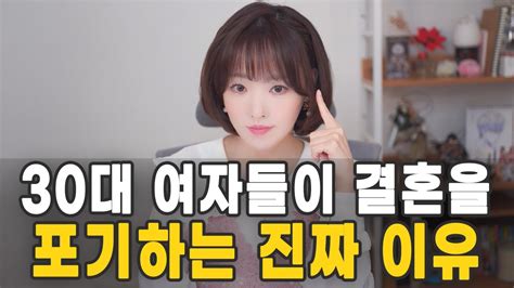 30대 여자들이 결혼을 포기하는 진짜 이유 Youtube