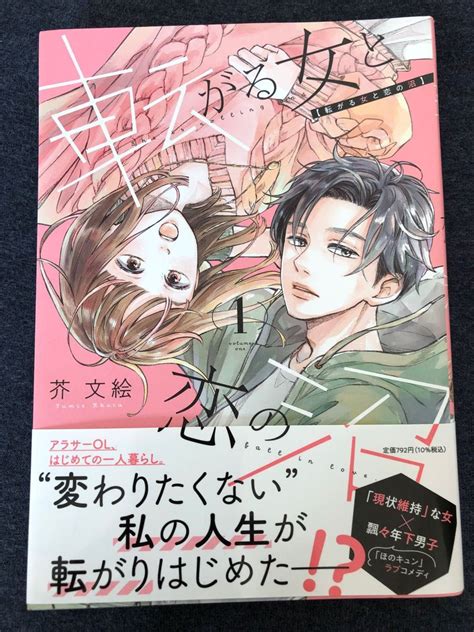 転がる女と恋の沼 1巻 芥文絵｜paypayフリマ