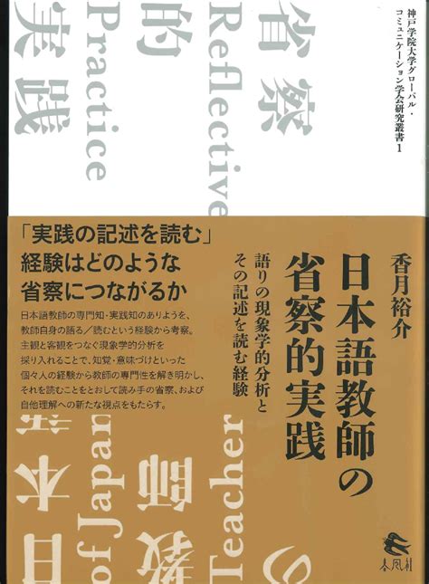 日本語教師の省察的実践 世界の日本語教育に貢献するにほんごの凡人社
