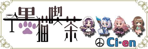 黒猫喫茶 鎮眞レイの記事一覧 Ci En（シエン） 2ページ目