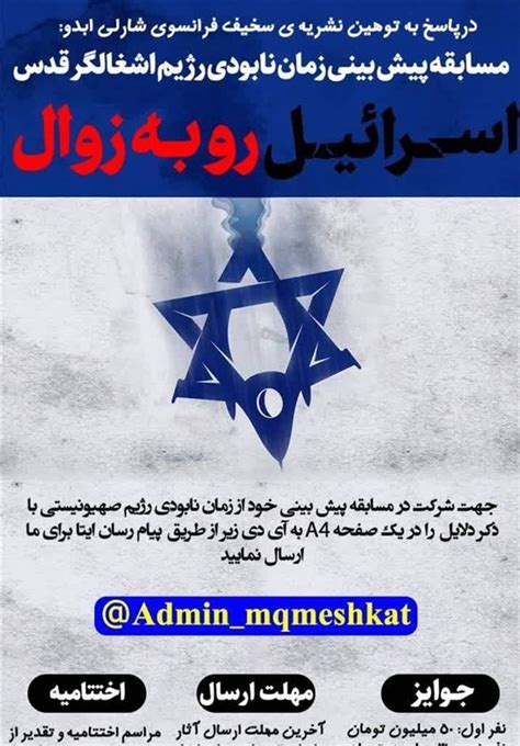 برگزاری مسابقه «پیش‌بینی زمان نابودی اسرائیل با جایزه 100 میلیون تومانی