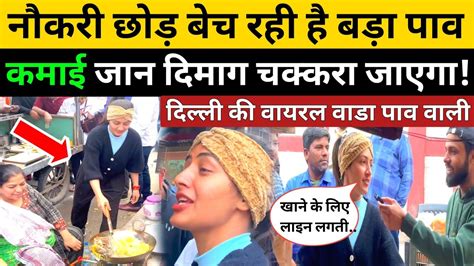 नौकरी छोड़ ठेला पे बेच है बड़ा पाव रोज की कमाई जान होश उड़ जायेगा