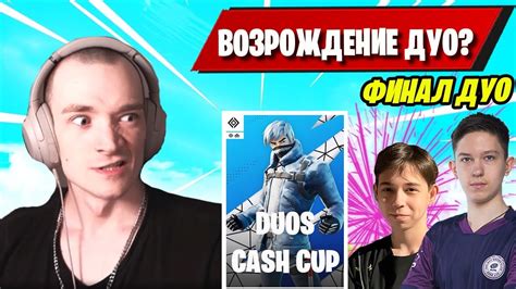 СТАРОЕ ДУО КАМБЭЧИТ В Duos Cash Cup Fortnite Merstach Malibuca Toose
