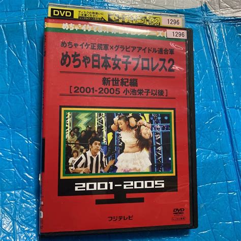 【傷や汚れあり】めちゃ2イケてるッ めちゃイケ正規軍×グラビアアイドル連合軍 めちゃ日本女子プロレス2 新世紀編 [2001‐2005 小池