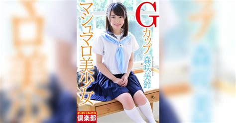 ギリギリ★あいどる倶楽部 「gカップ マシュマロ美少女」 森咲美鈴 写真集 写真集 電子書籍 U Next 初回600円分無料