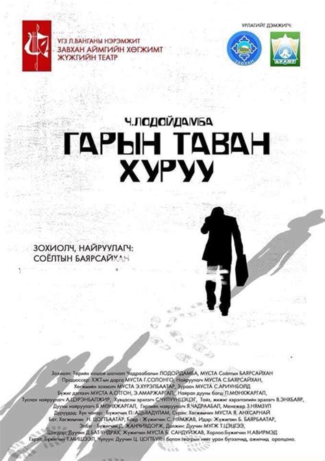 Завханы театр “Гарын таван хуруу жүжгийг тоглоно”