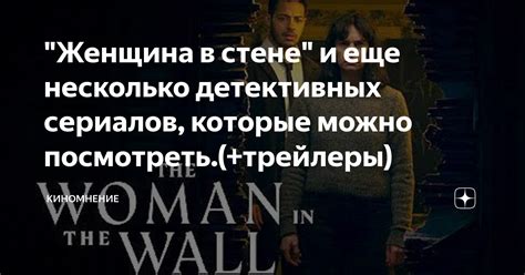 Женщина в стене и еще несколько детективных сериалов которые можно