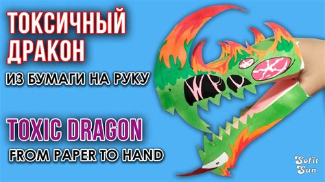 ТОКСИЧНЫЙ ДРАКОН из бумаги как в Тик Ток Diy Sofit Sun Youtube