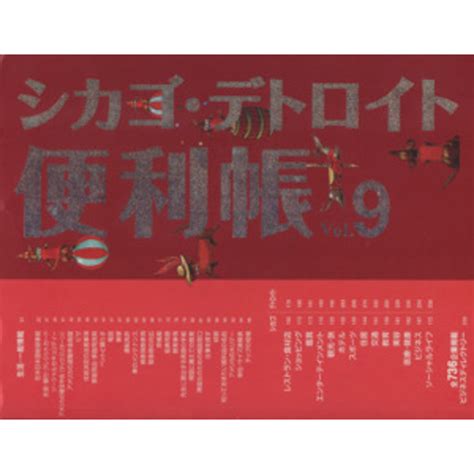 シカゴ・デトロイト便利帳 Vol．9 ／地方小出版流通センターの通販 By ブックオフ ラクマ店｜ラクマ
