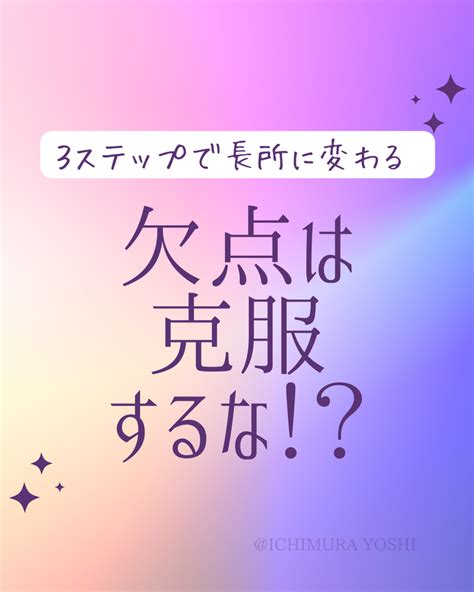 欠点は 克服 するな！？ 〜3ステップで長所に変わる 市村よしなり。オフィシャルブログ Powered By Ameba