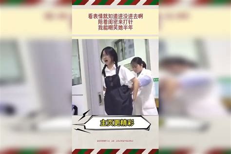 看表情就知道进没进去啊，陪着闺密来打针，我能嘲笑她半年