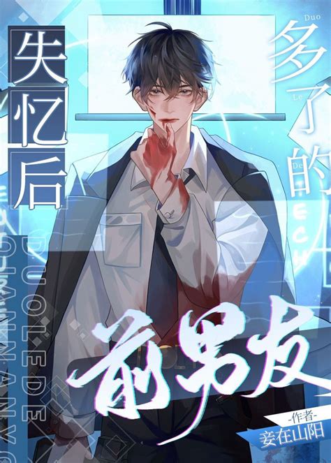 《失忆后多了的前男友》妾在山阳 第13章 最新更新 2023 05 14 05 14 57 晋江文学城