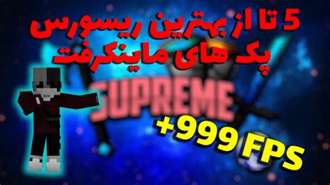 ۵ تا از بهترین ریسورس پک های ماینکرفت آنلاین