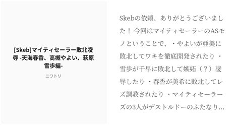 [r 18] 9 [skeb]マイティセーラー敗北凌辱 天海春香、高槻やよい、萩原雪歩編 マイティセーラー敗 Pixiv
