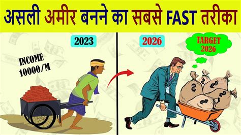 How To Get Rich Fast अमीर बनने का सबसे Fast तरीका। The Millionaire