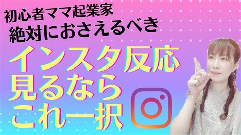 絶対におさえるべき インスタ反応見るならこれ一択 インスタ集客 Youtube